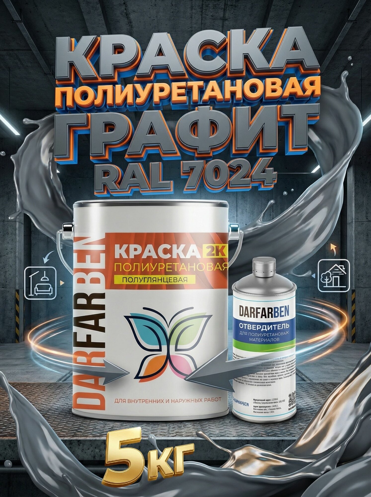 Полиуретановая краска графит полуглянцевая DARFARBEN по металлу, бетону, дереву 5 кг