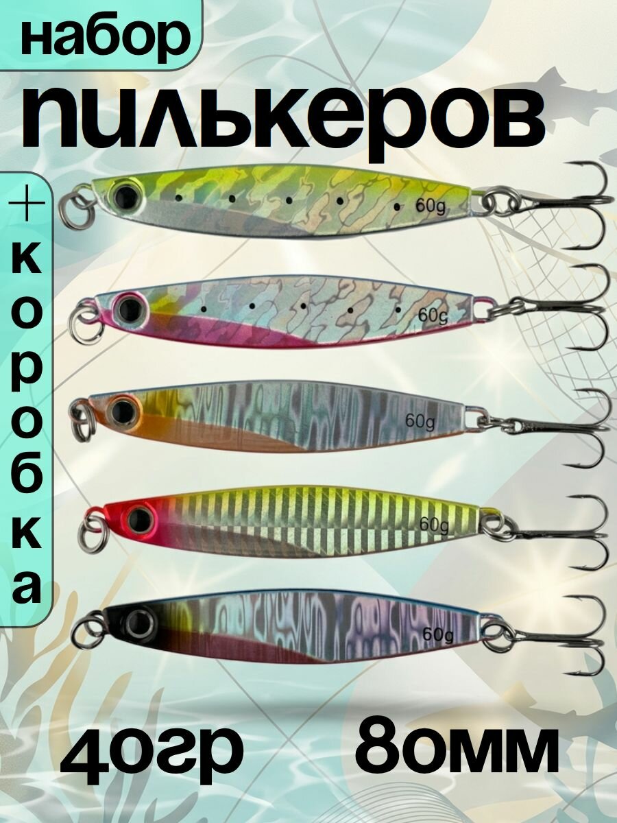 Набор пилькеров 40гр в коробке / 5шт выгодно / приманки на жереха, голавля, щуку, судака