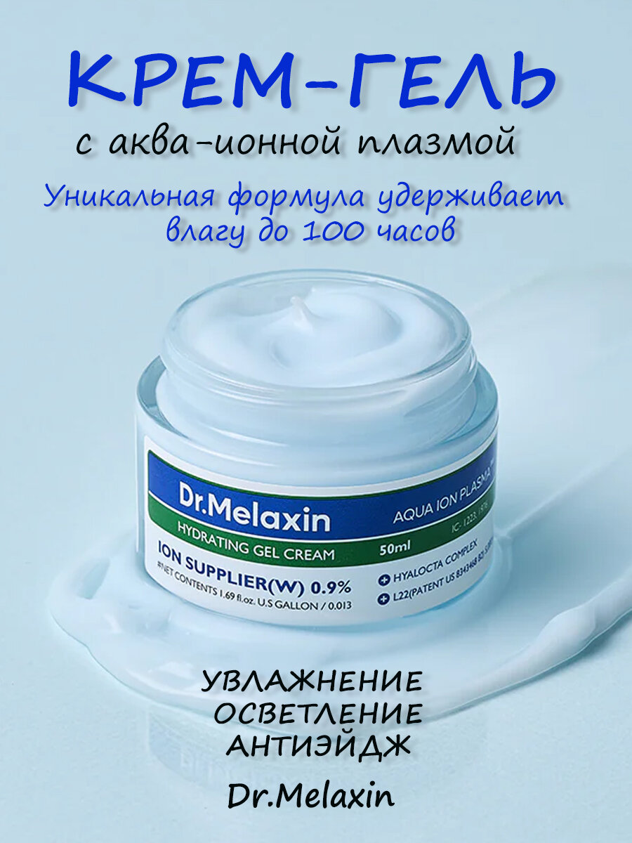 Dr.Melaxin Увлажняющий крем-гель с аква-ионной плазмой Dr. Melaxin Aqua Ion Plasma Gel Cream