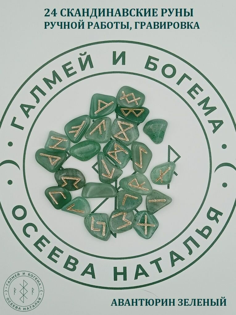 Скандинавские руны ручной работы. Авантюрин зеленый, №25/75, 1,8-2,6 см.