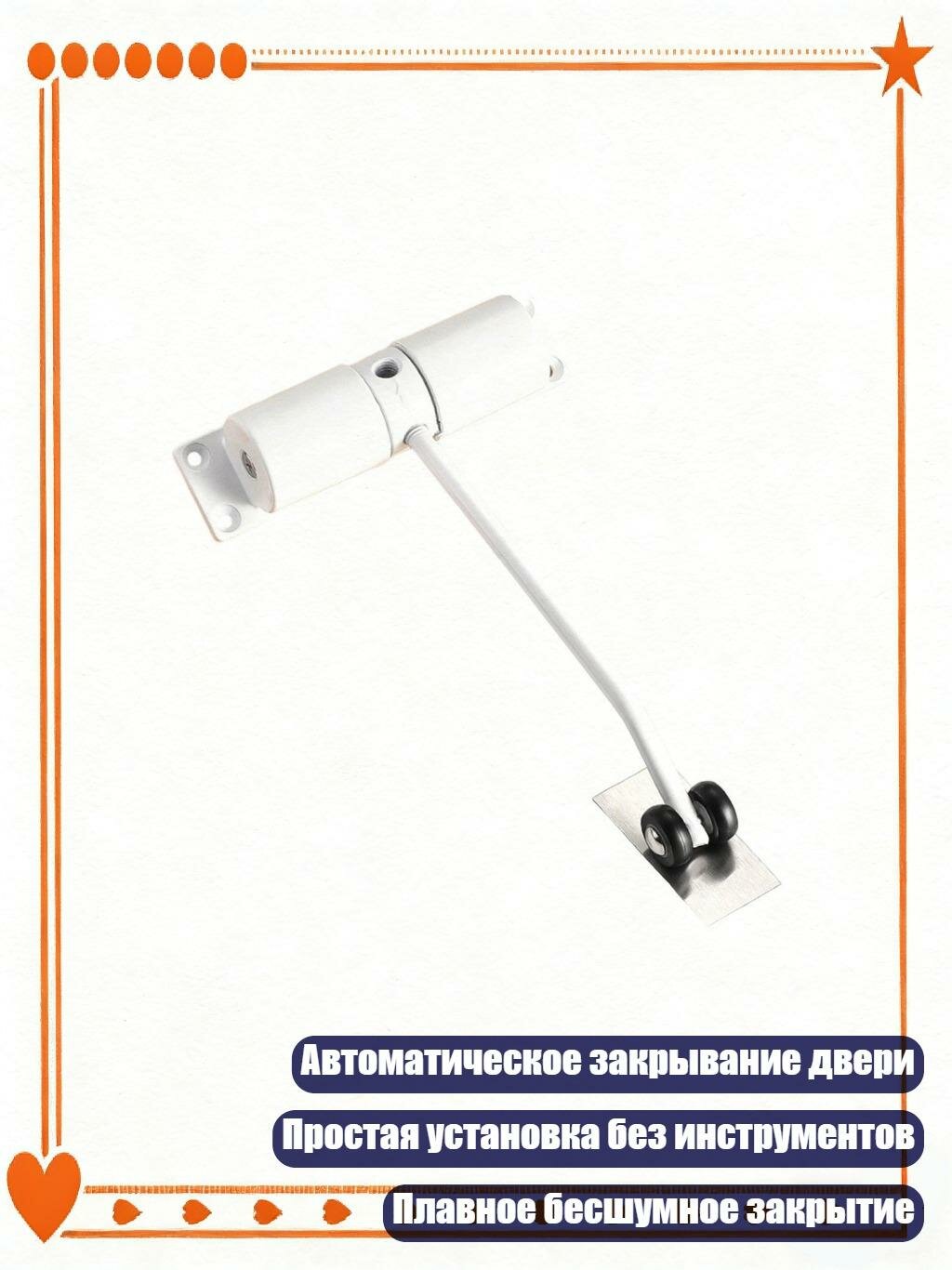 Автоматическое устройство закрытия двери, Круглый белый