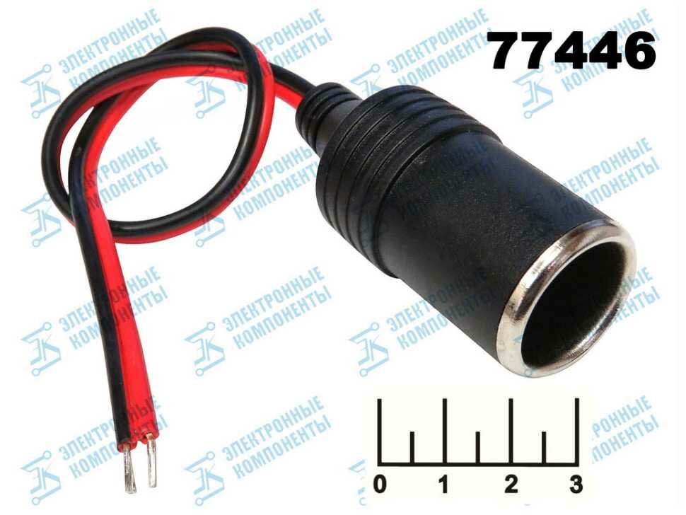 Разъем питания автомобильный гнездо прикуривателя с проводом 30см