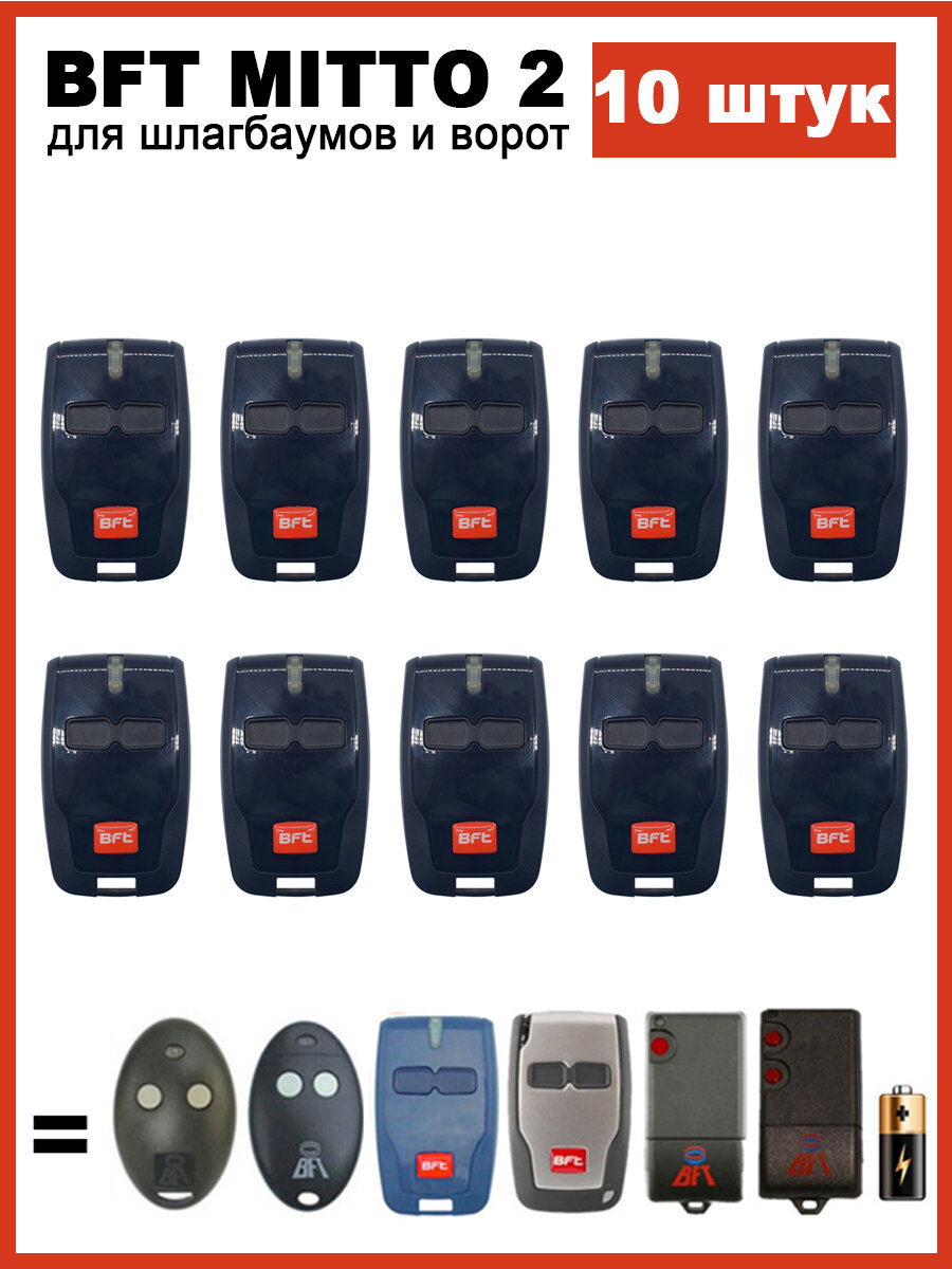 BFT Mitto 2 / Пульт управления для автоматических ворот и шлагбаумов BFT - 10 шт