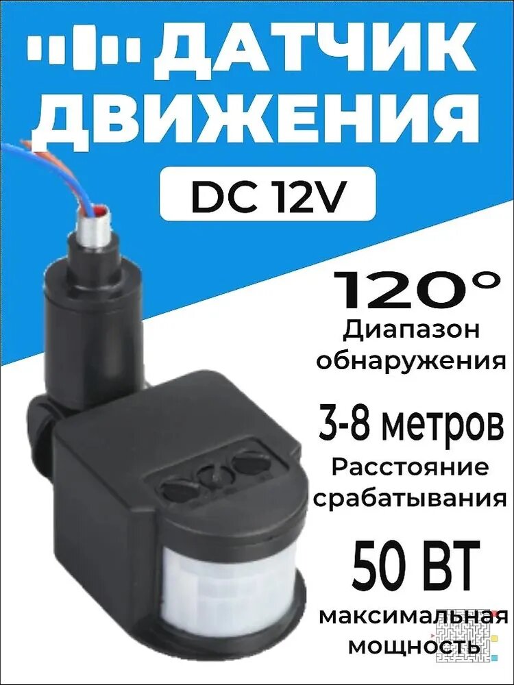Датчик движения/Инфракрасный датчик движения, дальность действия до 8 метров,12 В