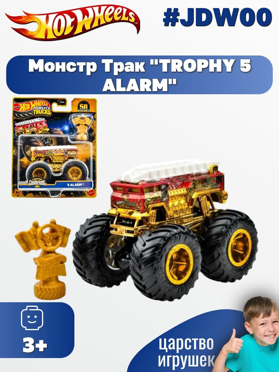 Машинка Hot wheels Monster Trucks серия TROPHY CHAMPIONS.5 ALARM. JDW00