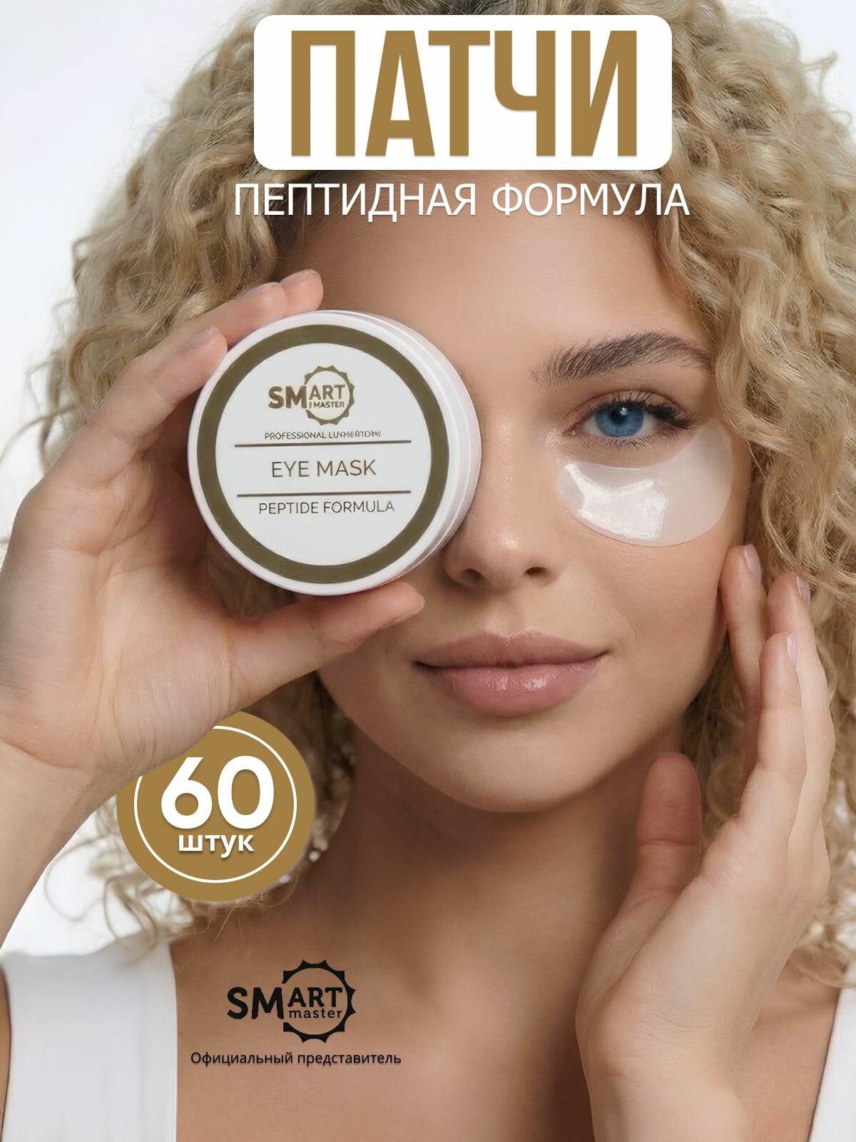 Патчи Смарт пептидные 60 шт
