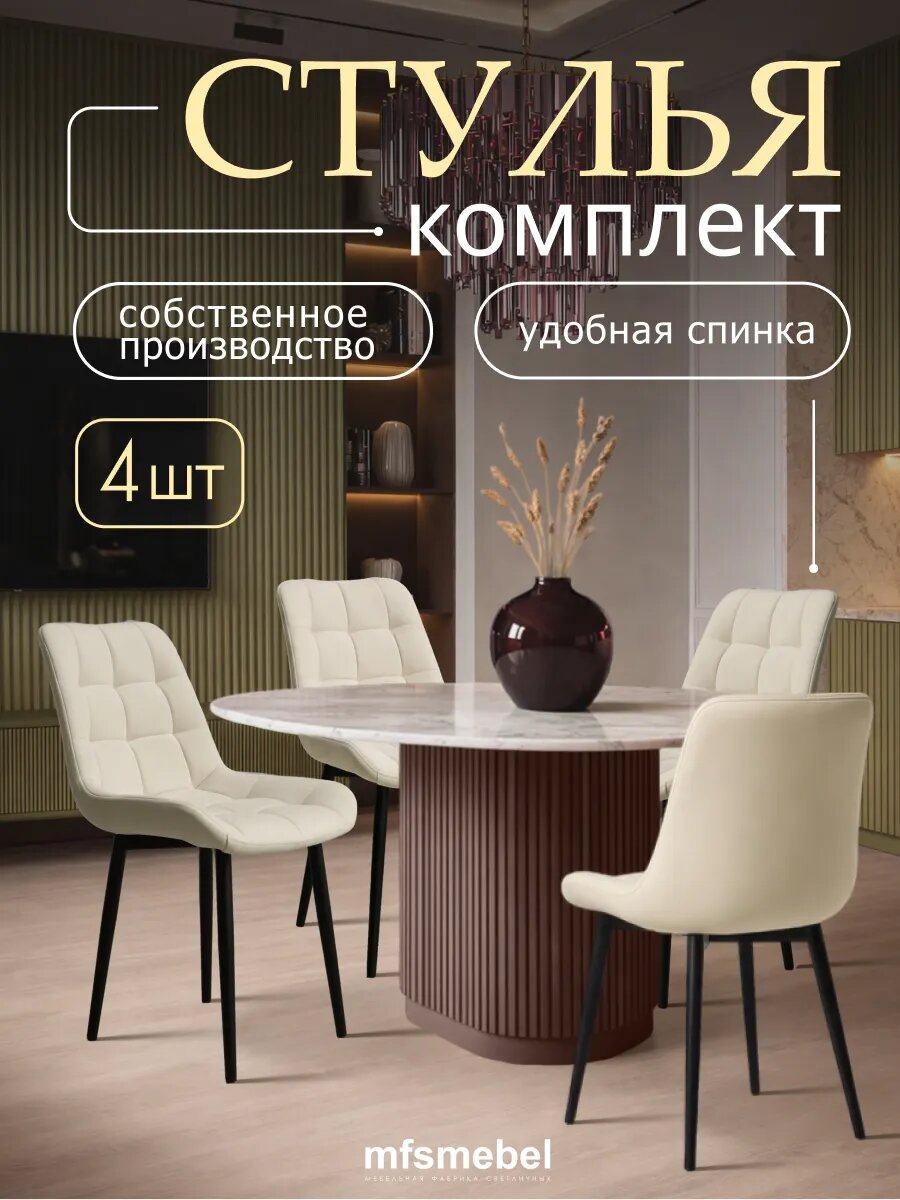 Комплект стульев Бентли для кухни бежевый, стулья кухонные 4 штуки