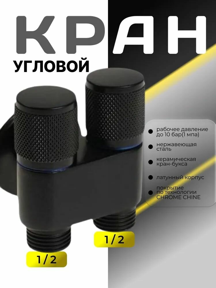 Угловой двойной кран 1/2 , кран для стиральной машины