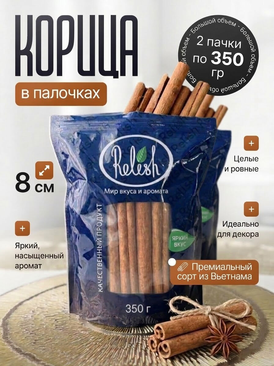 Корица палочки 8 см Вьетнам 2 пачки по 350 гр / Кассия для глинтвейна кофе декора / Натуральные специи Relish