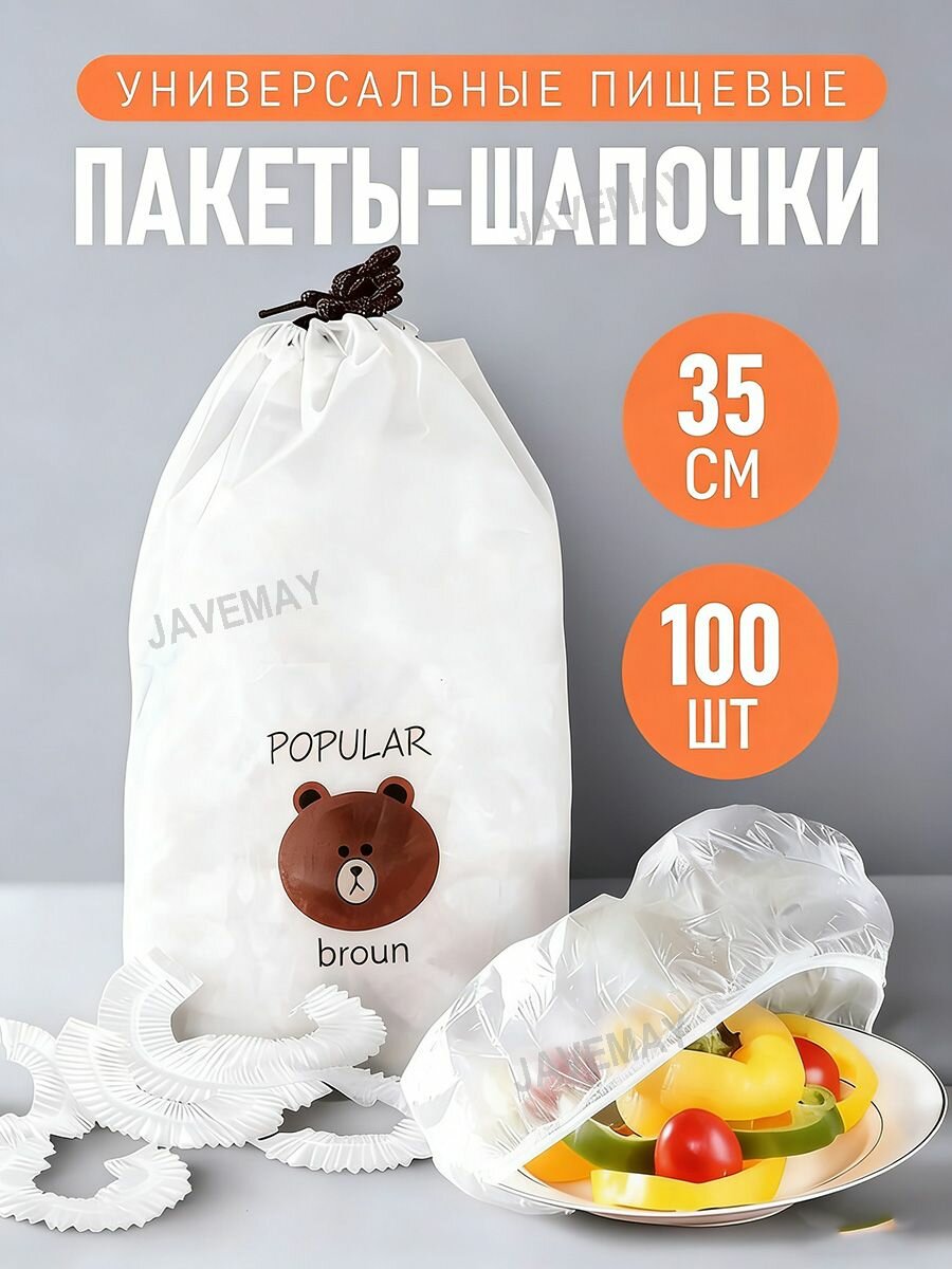 Универсальные пищевые пакеты-шапочки (100 шт) на резинке, 35 см