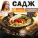Садж