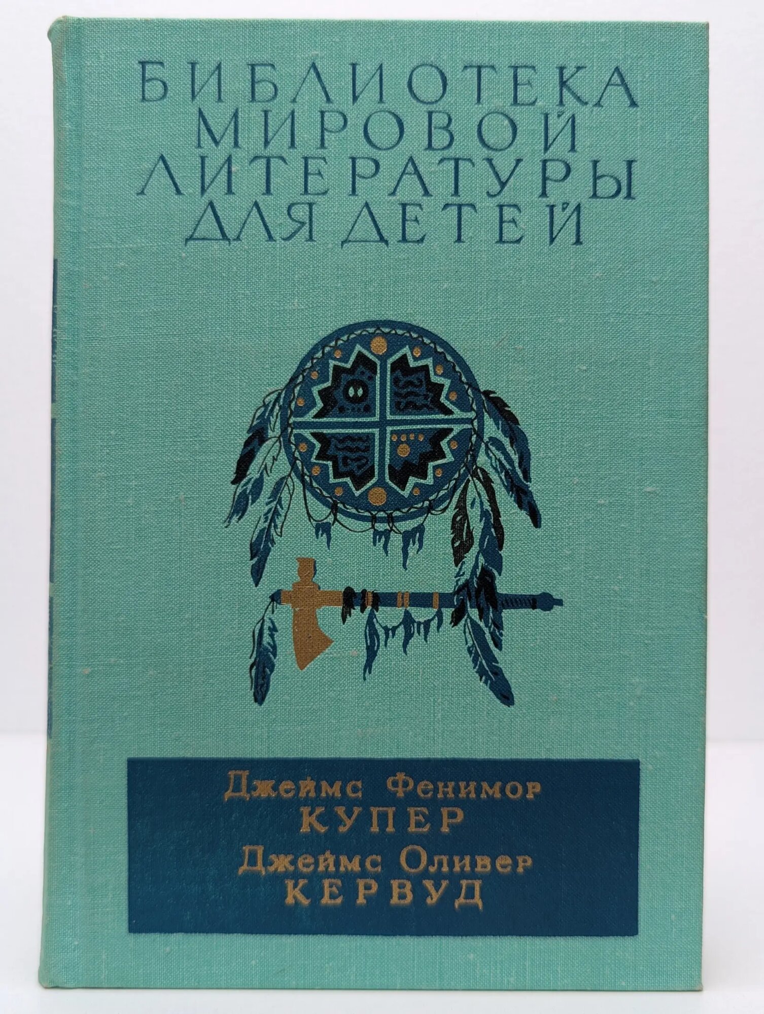 Библиотека мировой литературы для детей. Последний из могикан. Бродяги Севера. В дебрях Севера Купер Джеймс Фенимор, Кервуд Джеймс Оливер 1979