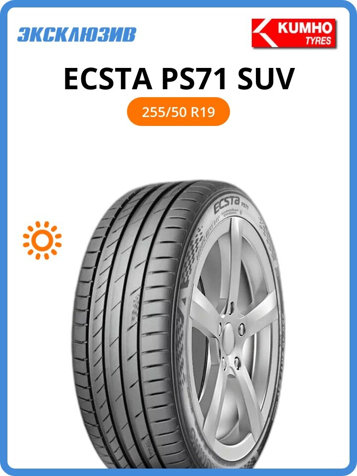 Летняя шина Kumho Ecsta PS71 SUV 255/50 R19 107Y ZR XL