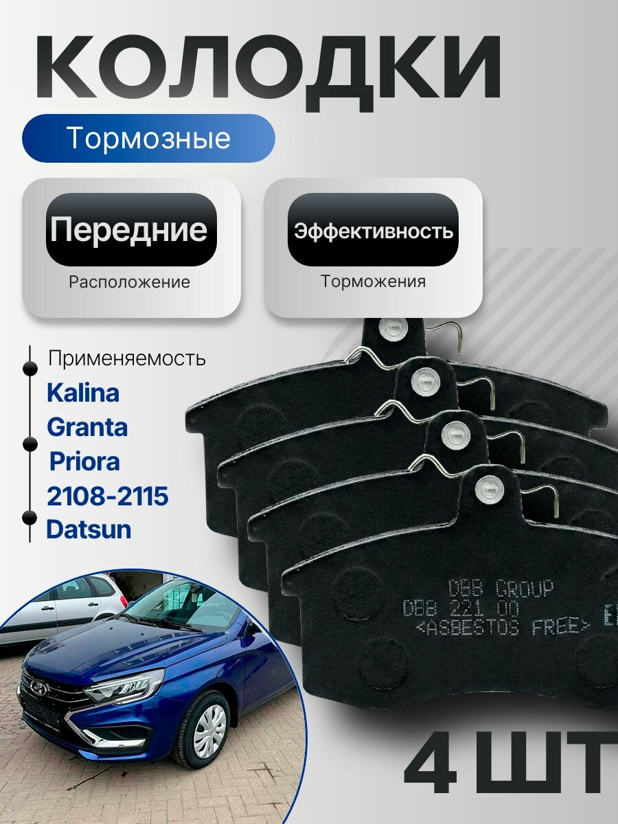 Передние тормозные колодки 4 шт ВАЗ 2108, 2109, 2110 2112 2114 2115, LADA Гранта, Приора, Калина, Datsun