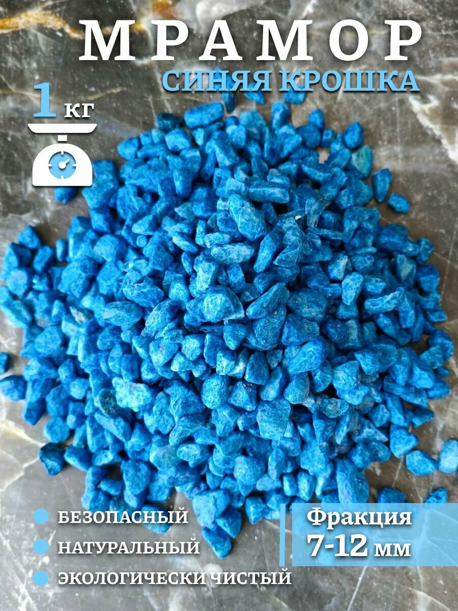 Камни для аквариума цветной натуральный Грунт для флорариума и террариума Синий Фракция 7-12 мм, 1 кг