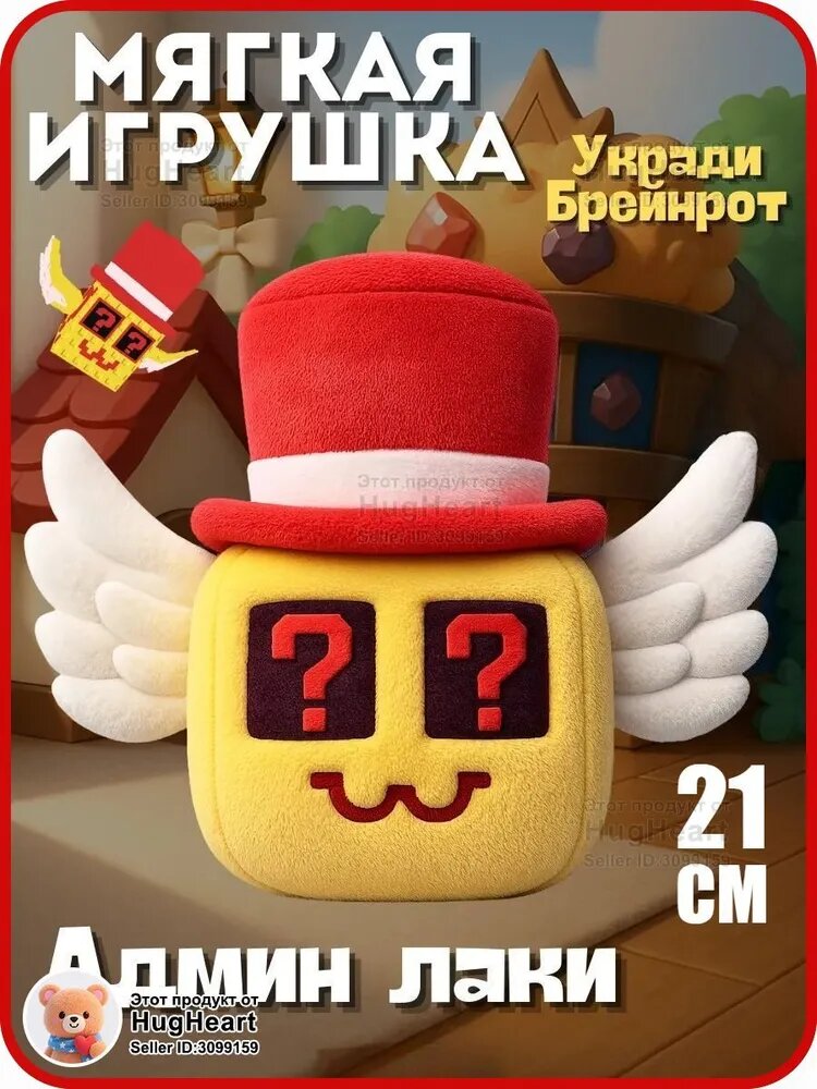 Мягкая игрушка роблокс roblox Укради брейнрот Лаки админ 21 см