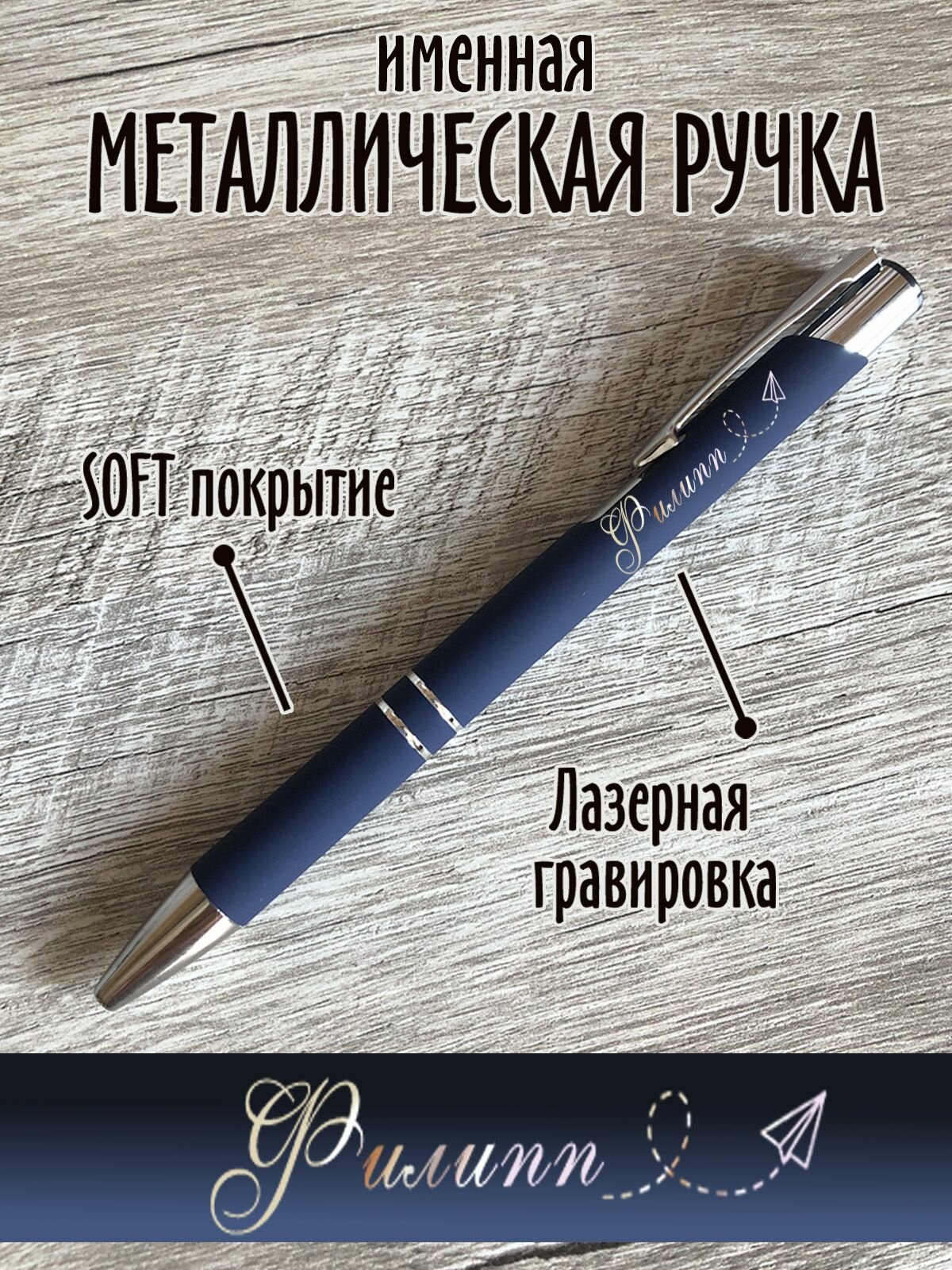 Именная ручка с гравировкой "Филипп", металлическая, темно-синяя с софт покрытием