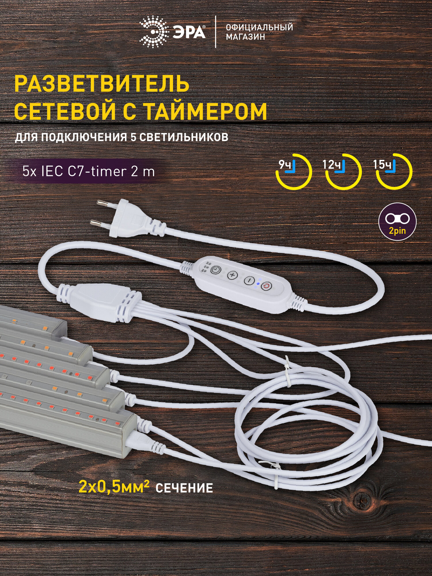 Разветвитель сетевой для фитолампы ЭРА FITO-Holder C7 с таймером для подключения 5 светильников 2-pin