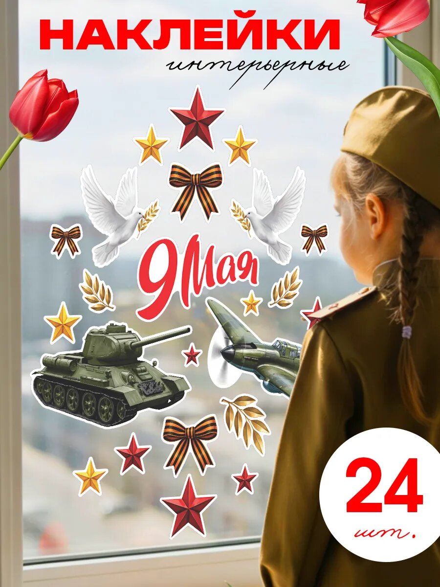 Набор интерьерных наклеек на окна и стены 9 мая День Победы - танк, самолет, голуби, георгиевская лента, звезды