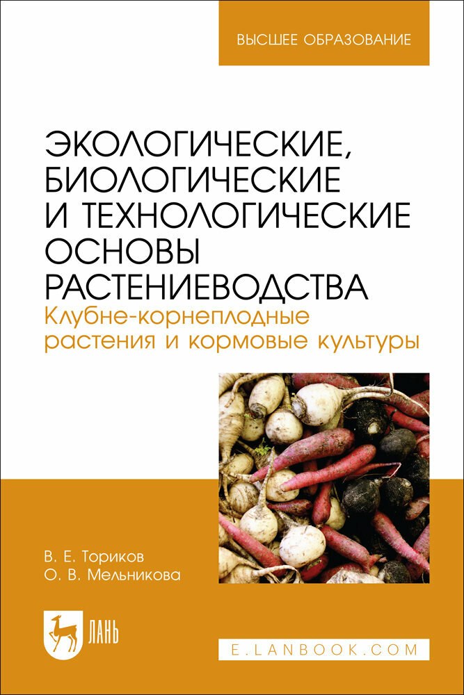 Экологические, биологические и технологические основы растениеводства. Клубне-корнеплодные растения и кормовые культуры