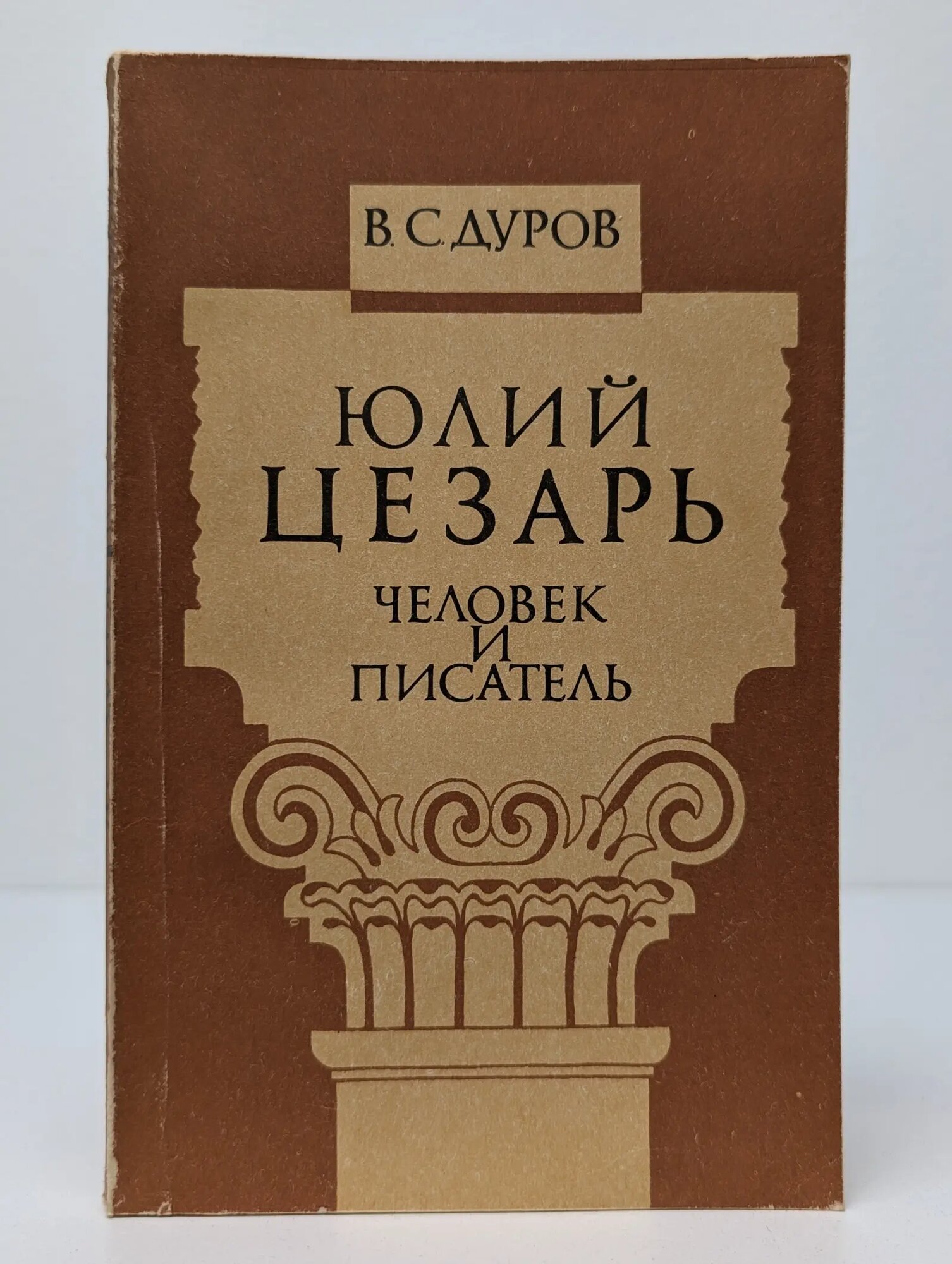 Юлий Цезарь. Человек и писатель Дуров Валерий Семенович 1991