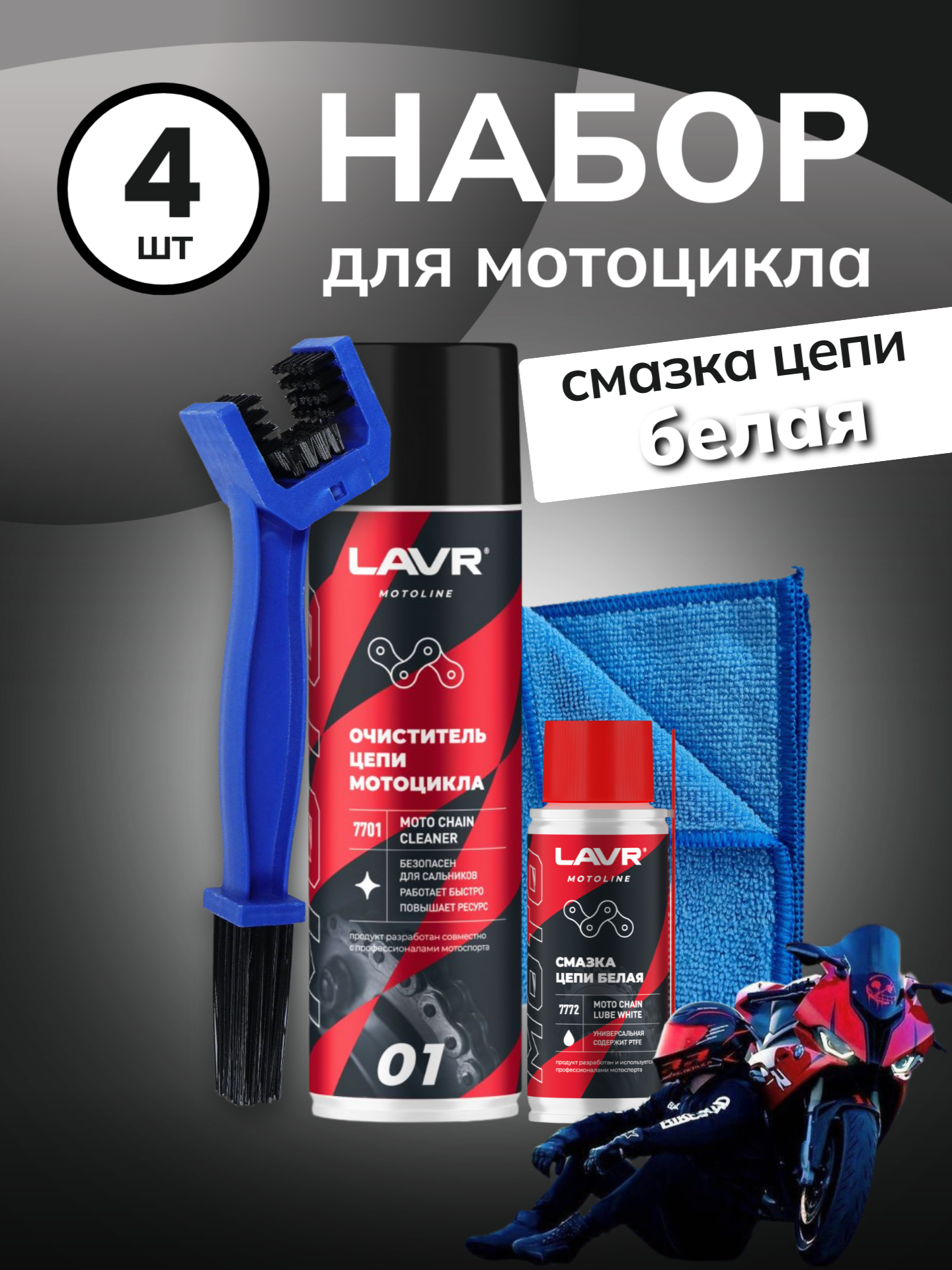 Очиститель цепи и белая смазка для мотоциклов с щеткой и микрофиброй