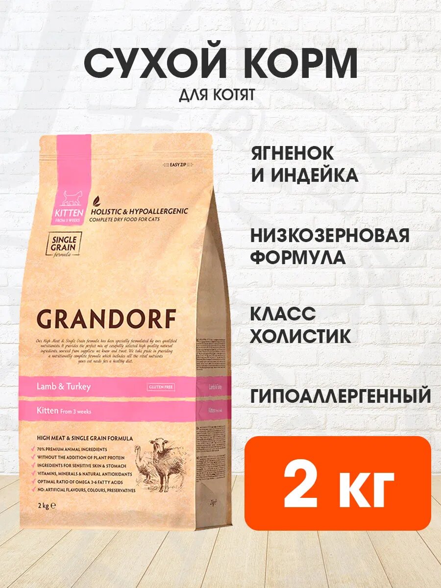 Корм сухой Grandorf single grain kitten lamb & turkey низкозерновой для котят, ягненок, индейка, 2 кг