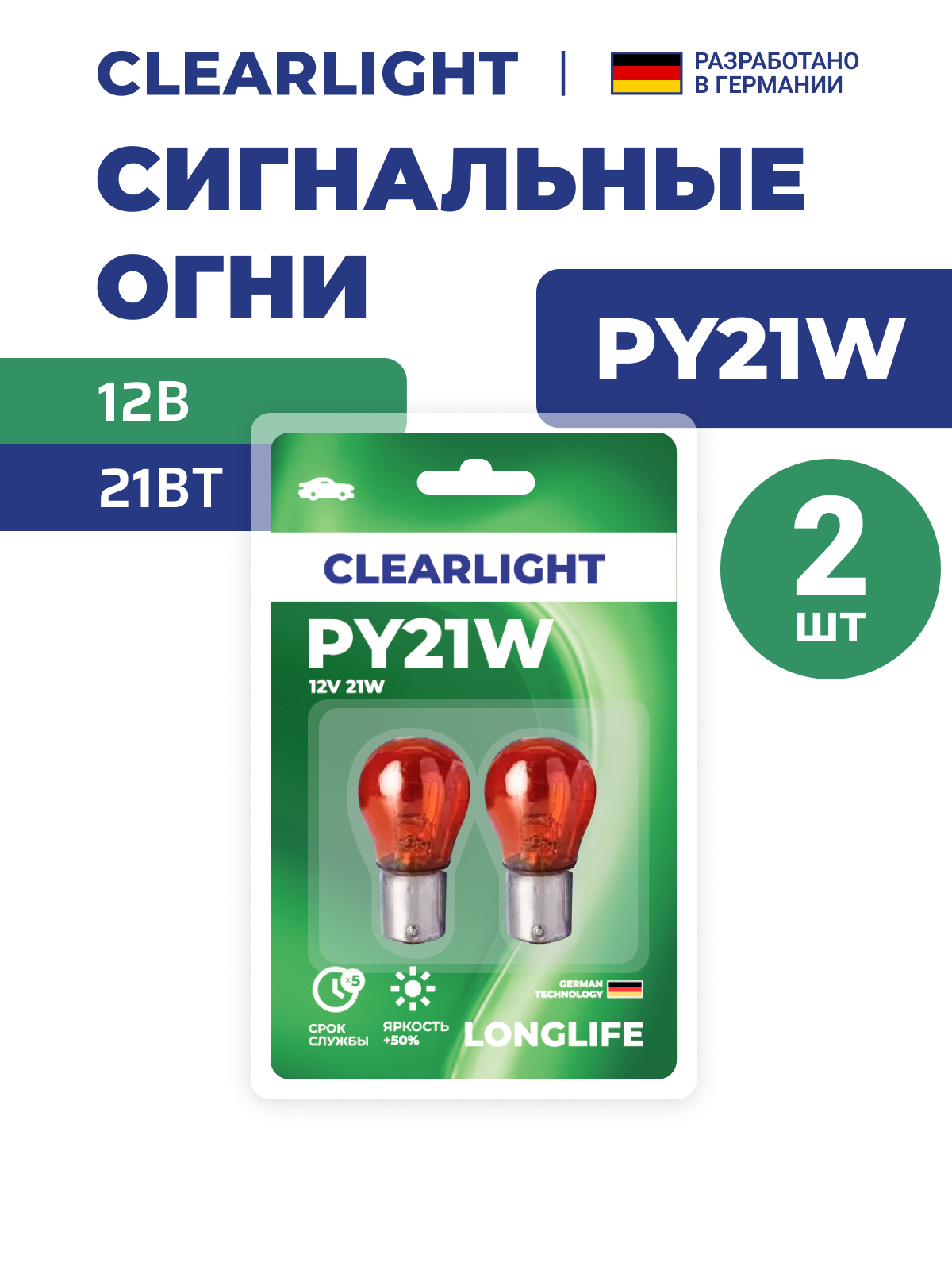Автомобильная лампа галогенная Clearlight PY21W 12V 2 шт, 3400K