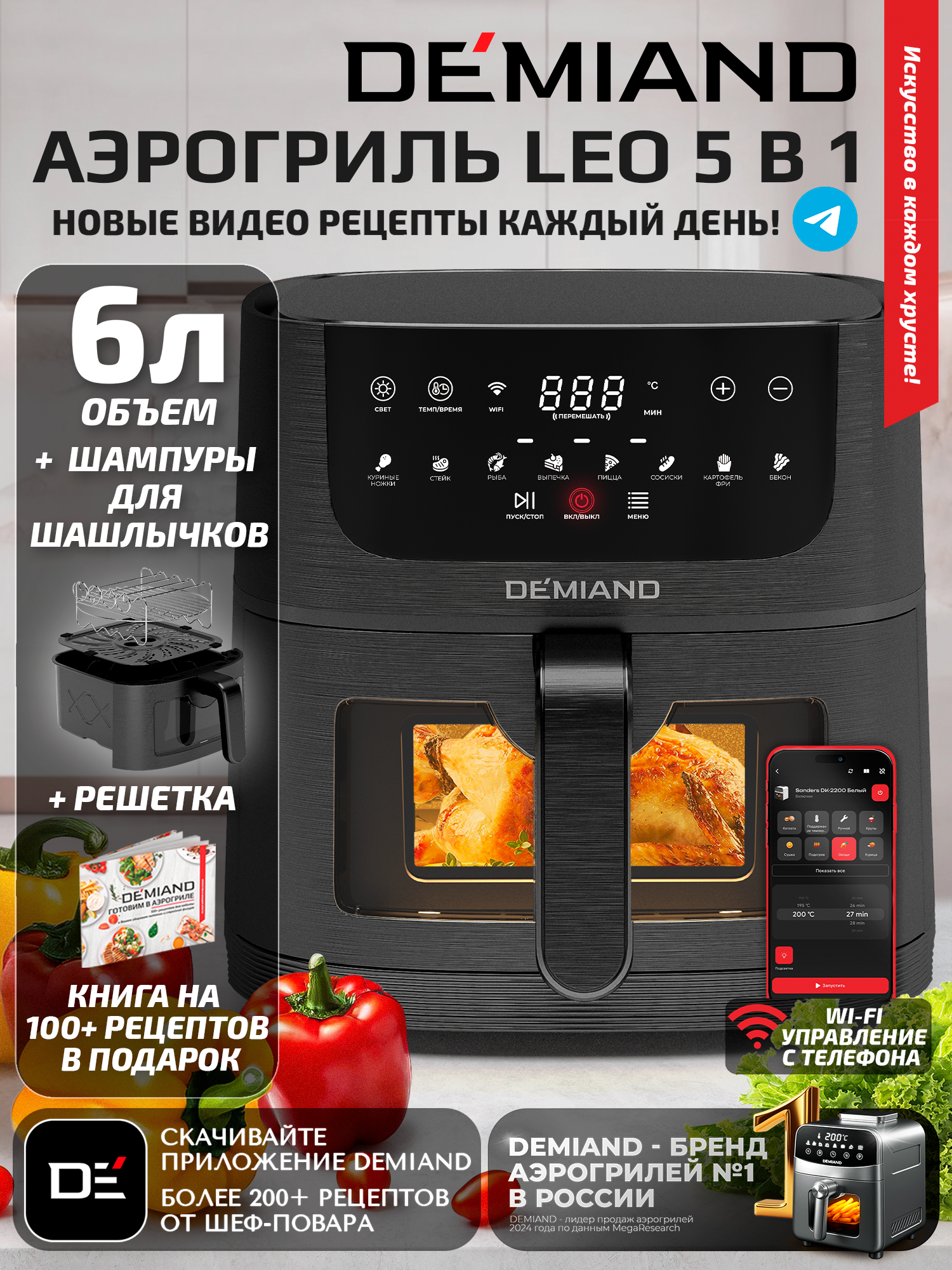 Аэрогриль DEMIAND LEO Wi-Fi 6 л с управлением через приложение, 8 программ, окно в чаше, книга рецептов