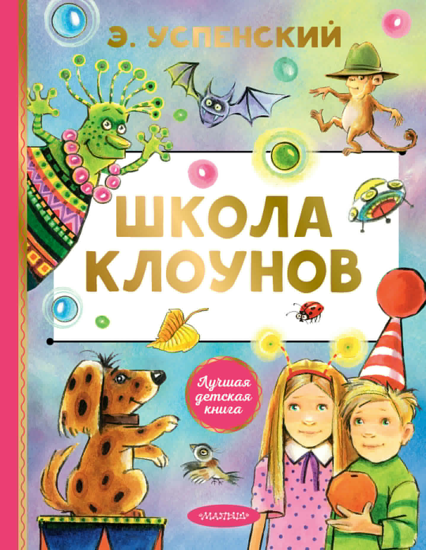 Книга "Школа клоунов", автор Успенский Э. Н, издательство малыш