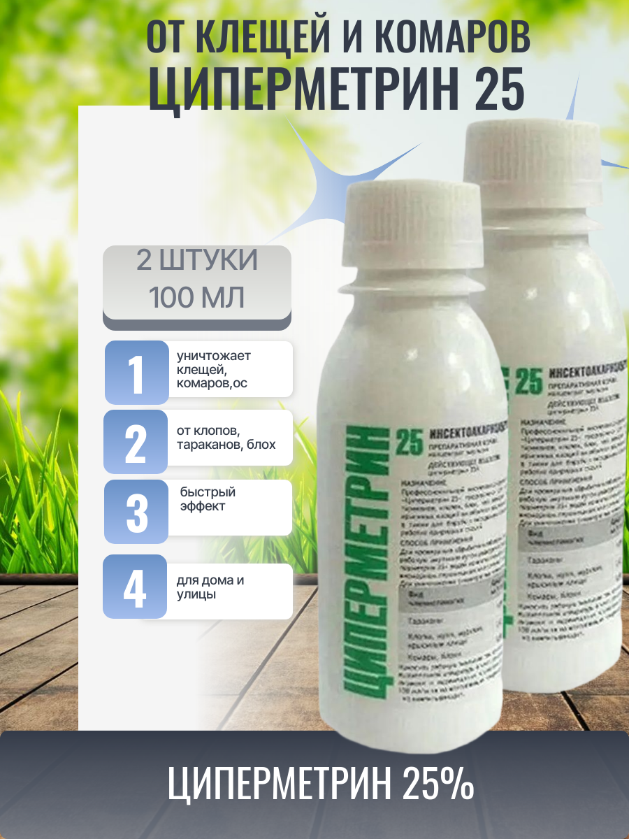 Циперметрин 25%. 2 флакона по 100 мл. Набор средств от клопов, тараканов, блох, муравьев, мух, ос.