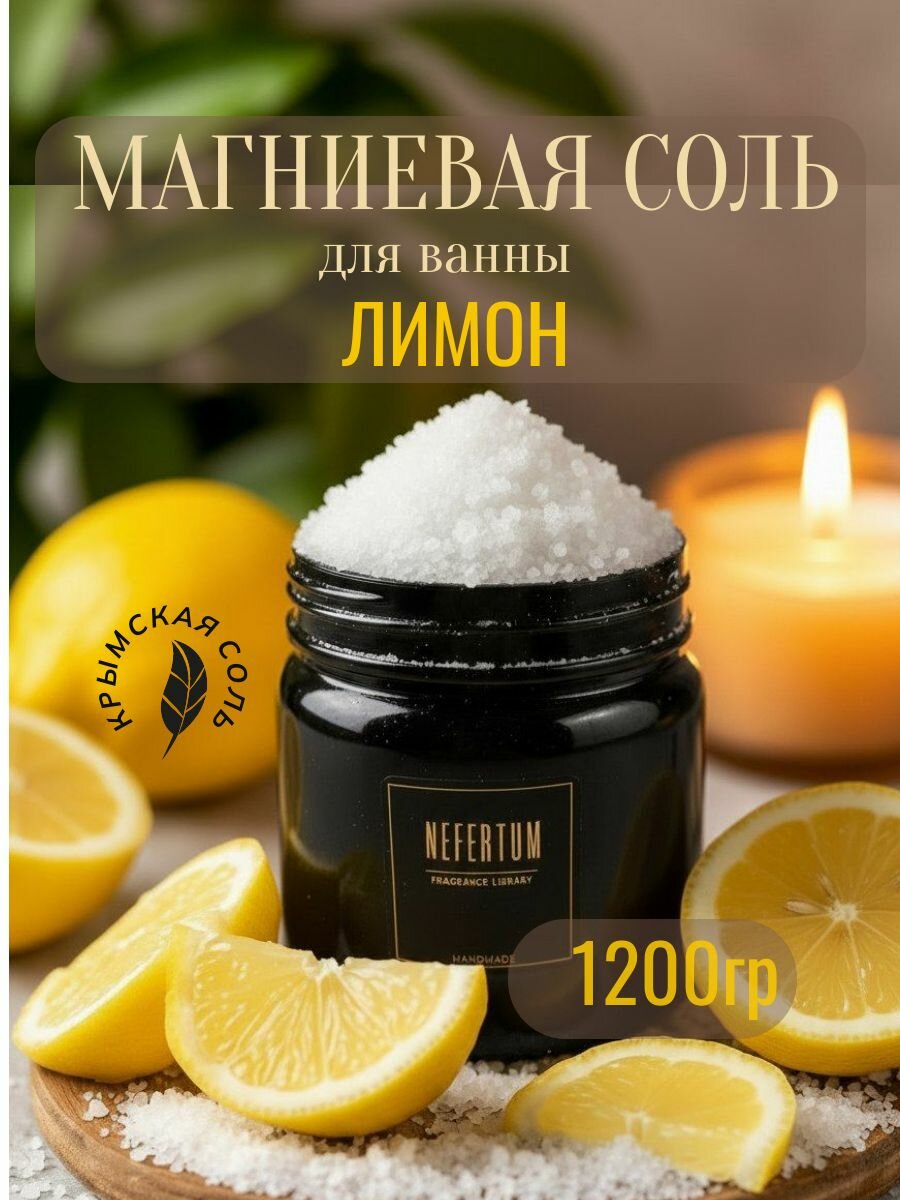 Соль для ванны морская с ароматом Лимон NEFERTUM 1200 гр