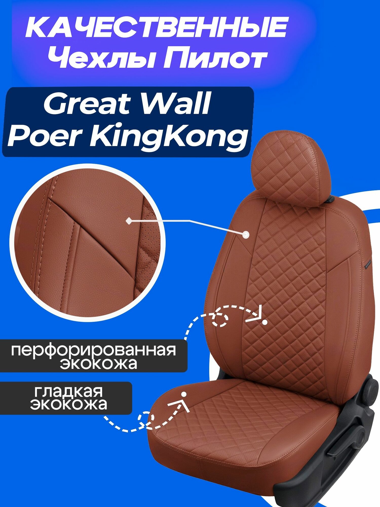 Чехлы на Great Wall Poer KingKong. Авточехлы Экокожа на Грейт Волл Поер КингКонг 2021 2022 2023 2024 2025 2026 2027 2028 года