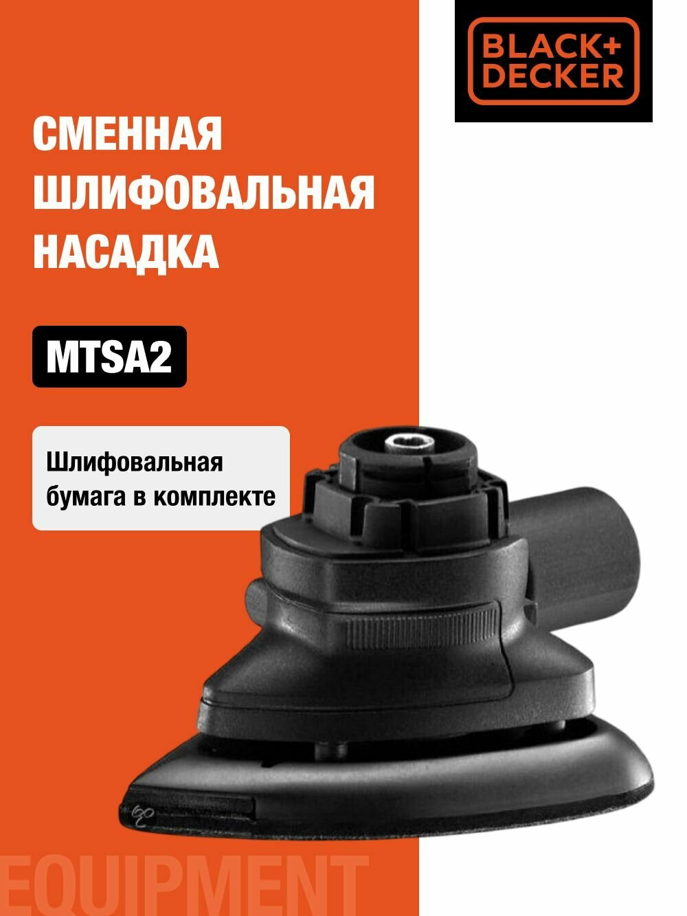 Сменная насадка - шлифовальная машина для инструментов MultiEvo BLACK+DECKER MTSA2