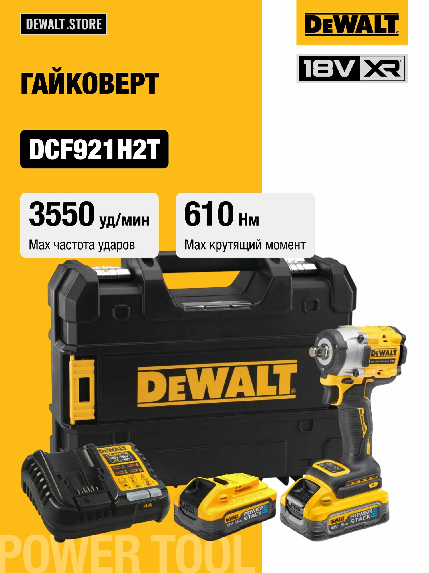 Аккумуляторный гайковерт DEWALT DCF921H2T, 18 В, 610 Нм, 3550 уд/мин, с 2 АКБ 5 Ач и ЗУ, в кейсе TSTAK