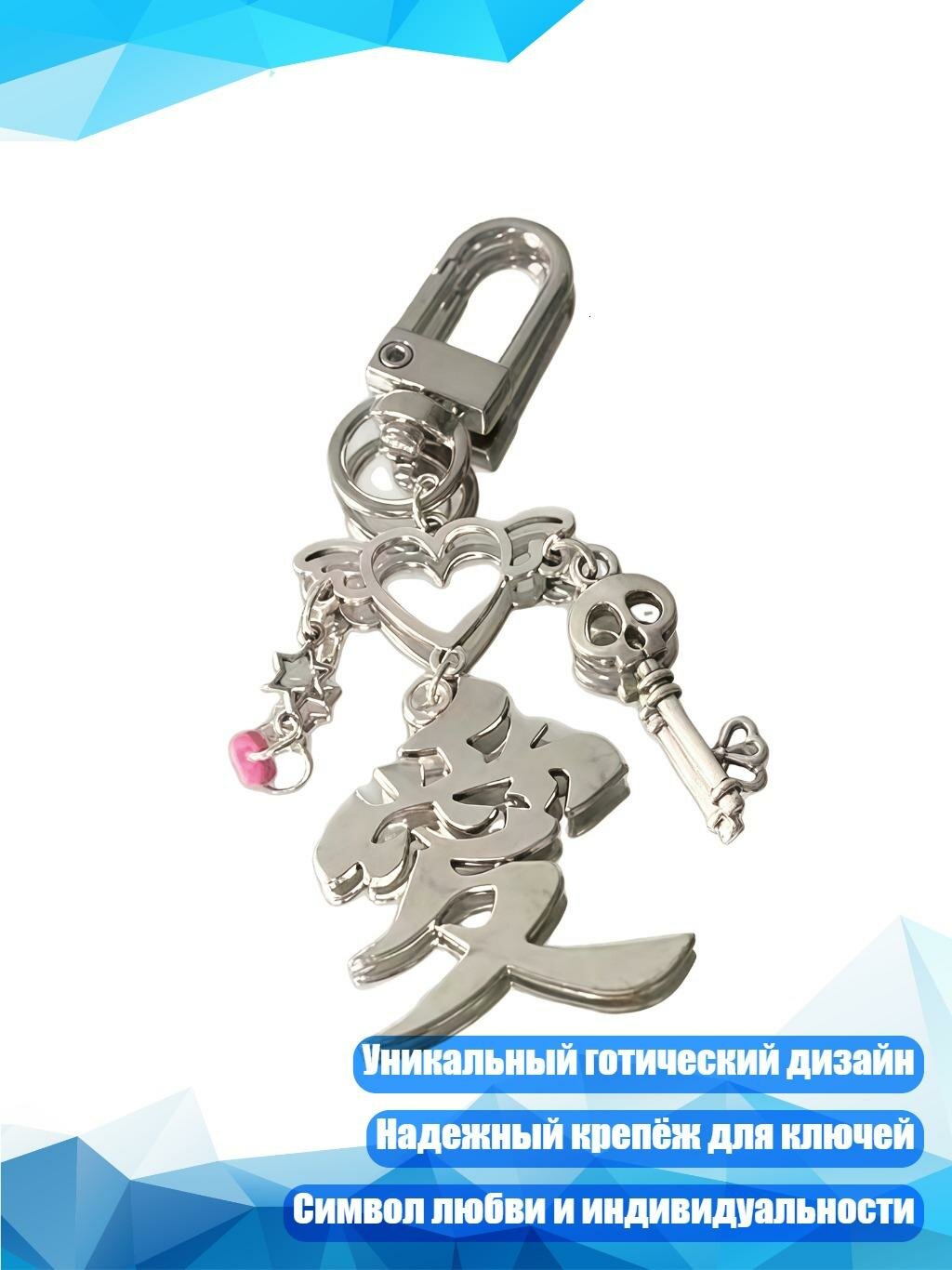 Металлический брелок «Череп и сердце»