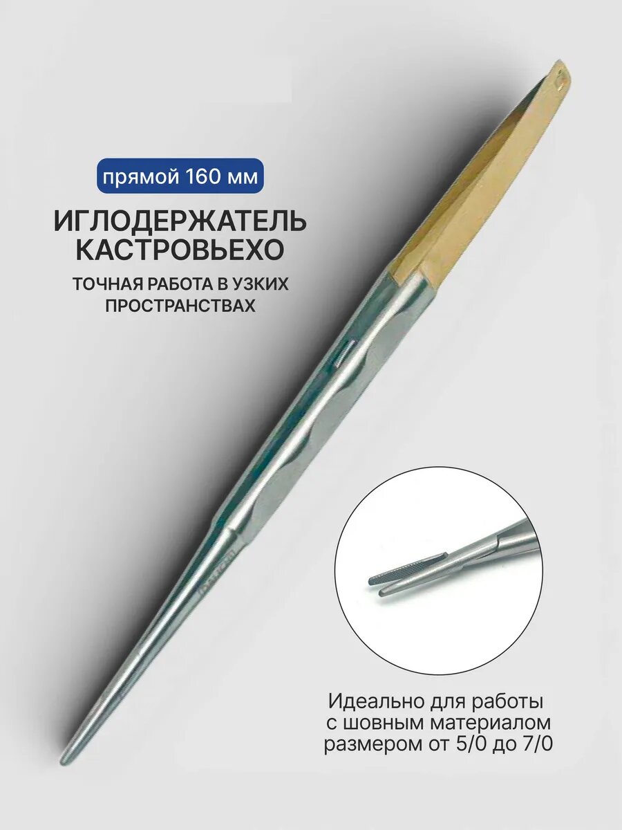 Иглодержатель микрохирургический Кастровьехо прямой 16