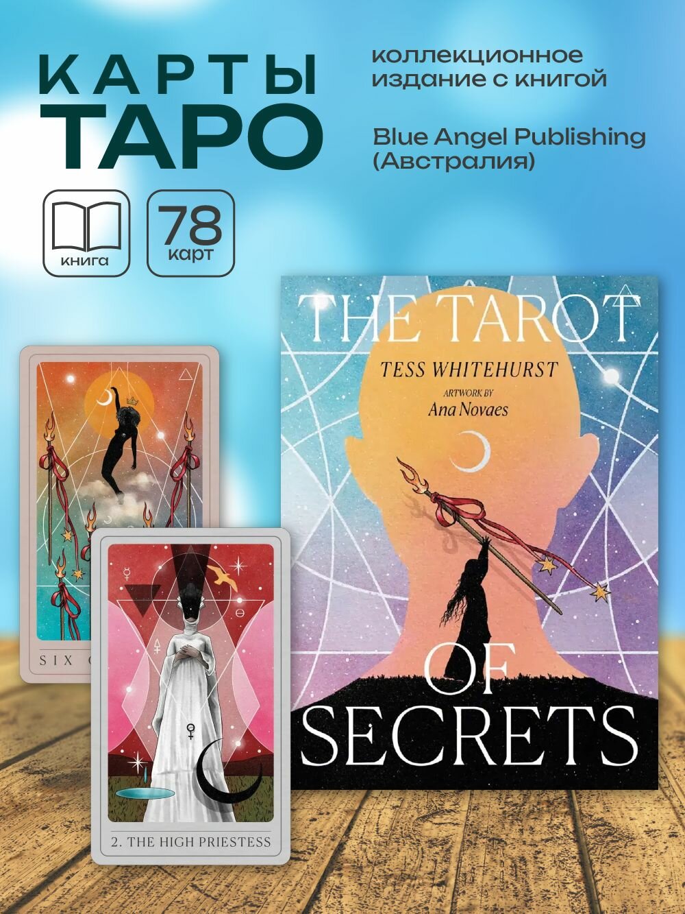 Таро секретов / The Tarot of Secrets 78 карт на англ. яз. Blue Angel Publishing
