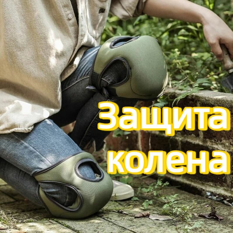 Защита колена, садовые наколенники, эластичная защита губкой