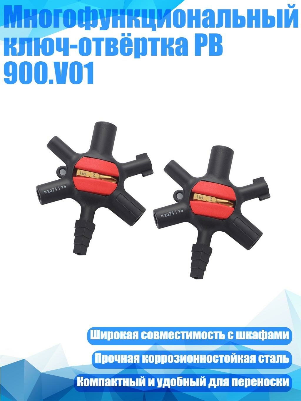 Многофункциональный ключ-отвёртка PB 900. V01, 2 комплекта