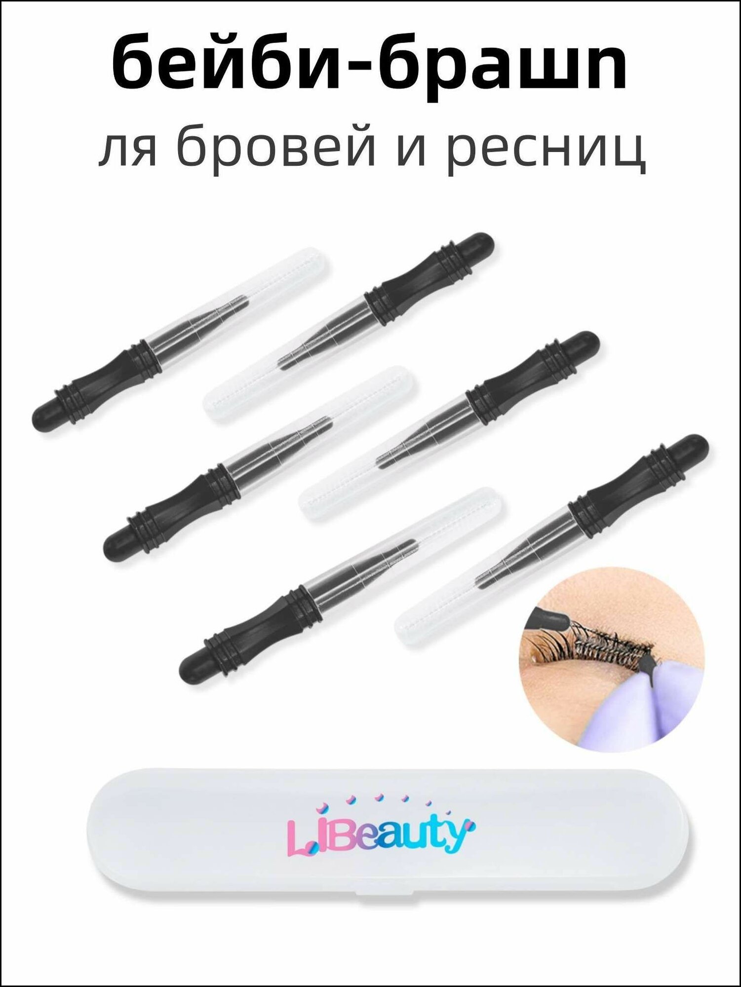 Щеточки бейби-браш для бровей и ресниц