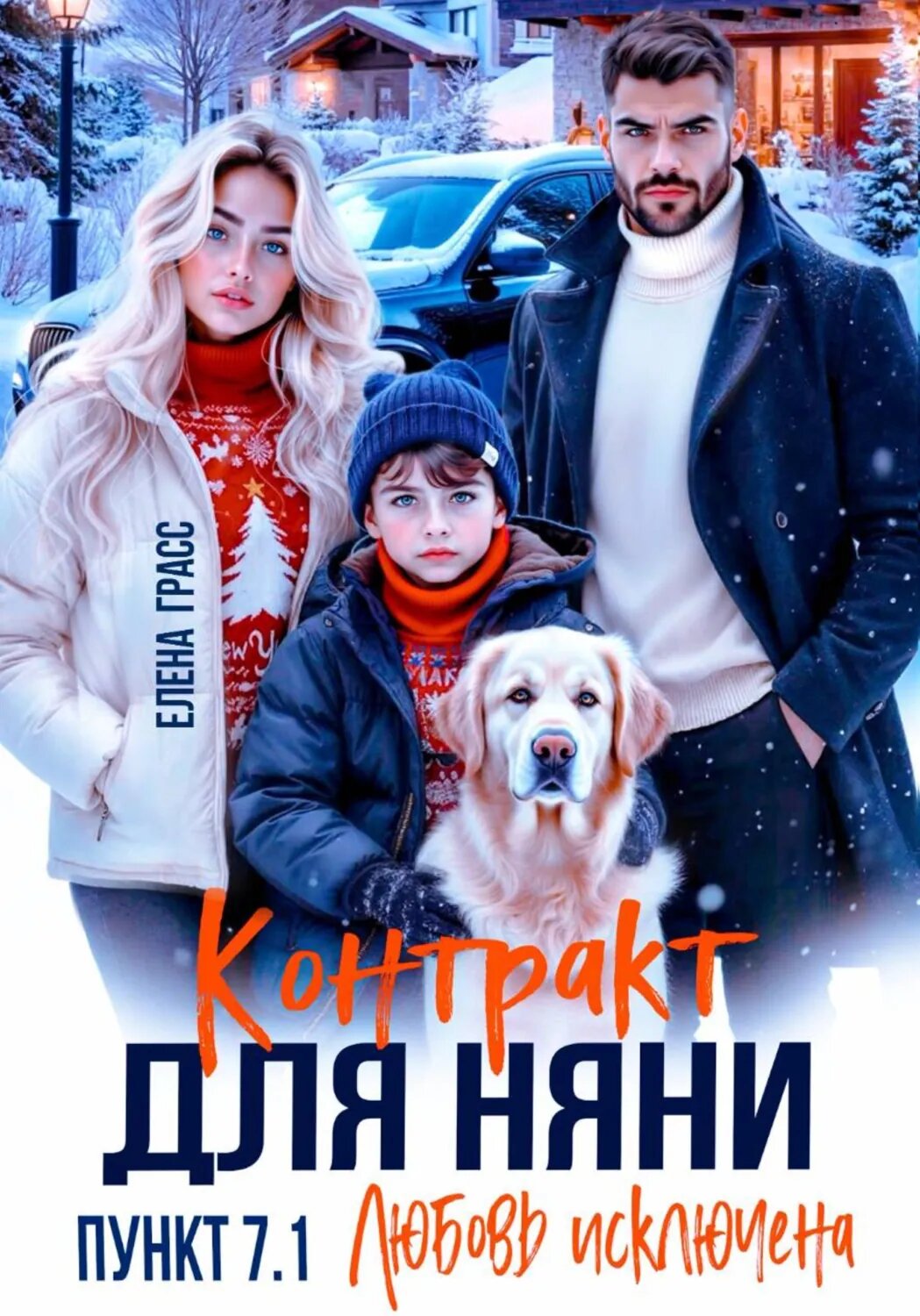 Контракт для няни. Пункт 7.1. Любовь исключена [Цифровая книга]