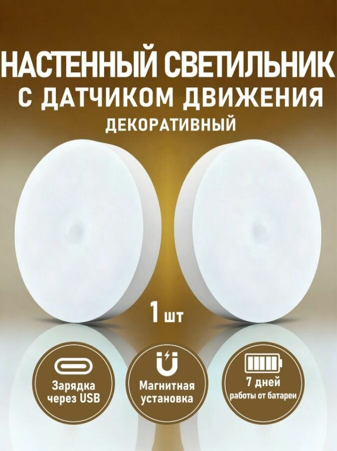 Светильник настенный беспроводной LED светодиодный с датчиком движения, подсветка для спальни, для кухни, для зеркала, шкафа и гардеробной