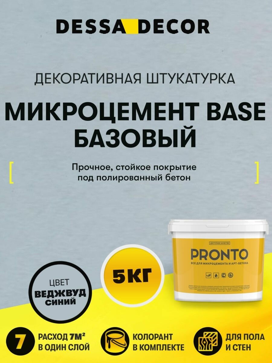 Микроцемент для ванной, стен и пола Base Базовый 5 кг DESSA DECOR, микробетон, цвет Веджвуд синий / Серо-голубой