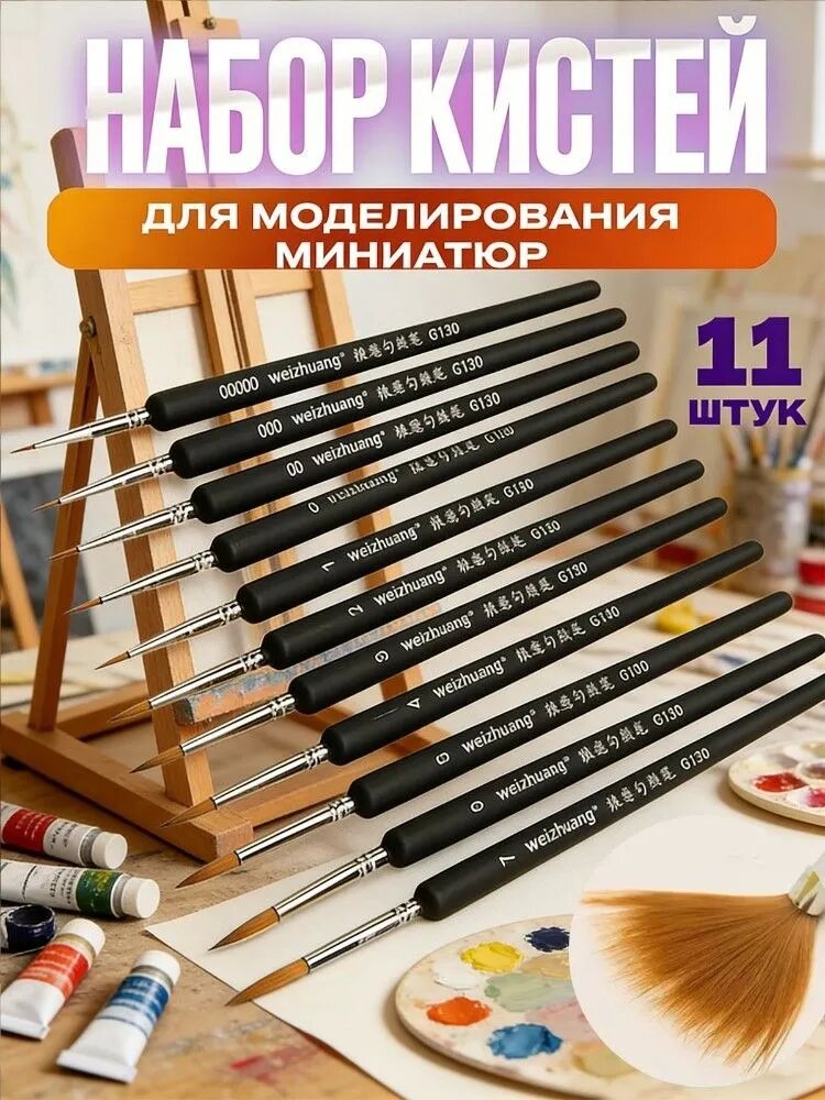 Набор кистей для моделирования миниатюр 11 шт - Комплект для точного нанесения красок и клея — фото 1