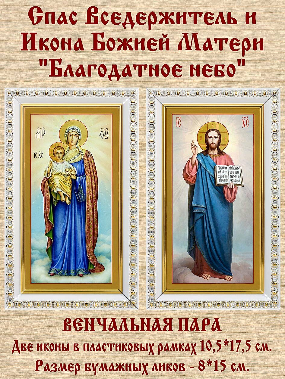 Венчальная пара "Спас Вседержитель - Благодатное Небо", две иконы в белых пластиковых рамках 10,5*17,5 см
