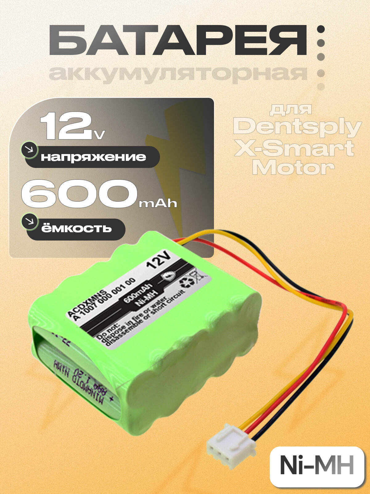 Аккумуляторная батарея Ni-MH, 12V (A 1007 000 001 00, ACDXMNS) для эндодонтического микромотора Dentsply X-Smart Motor