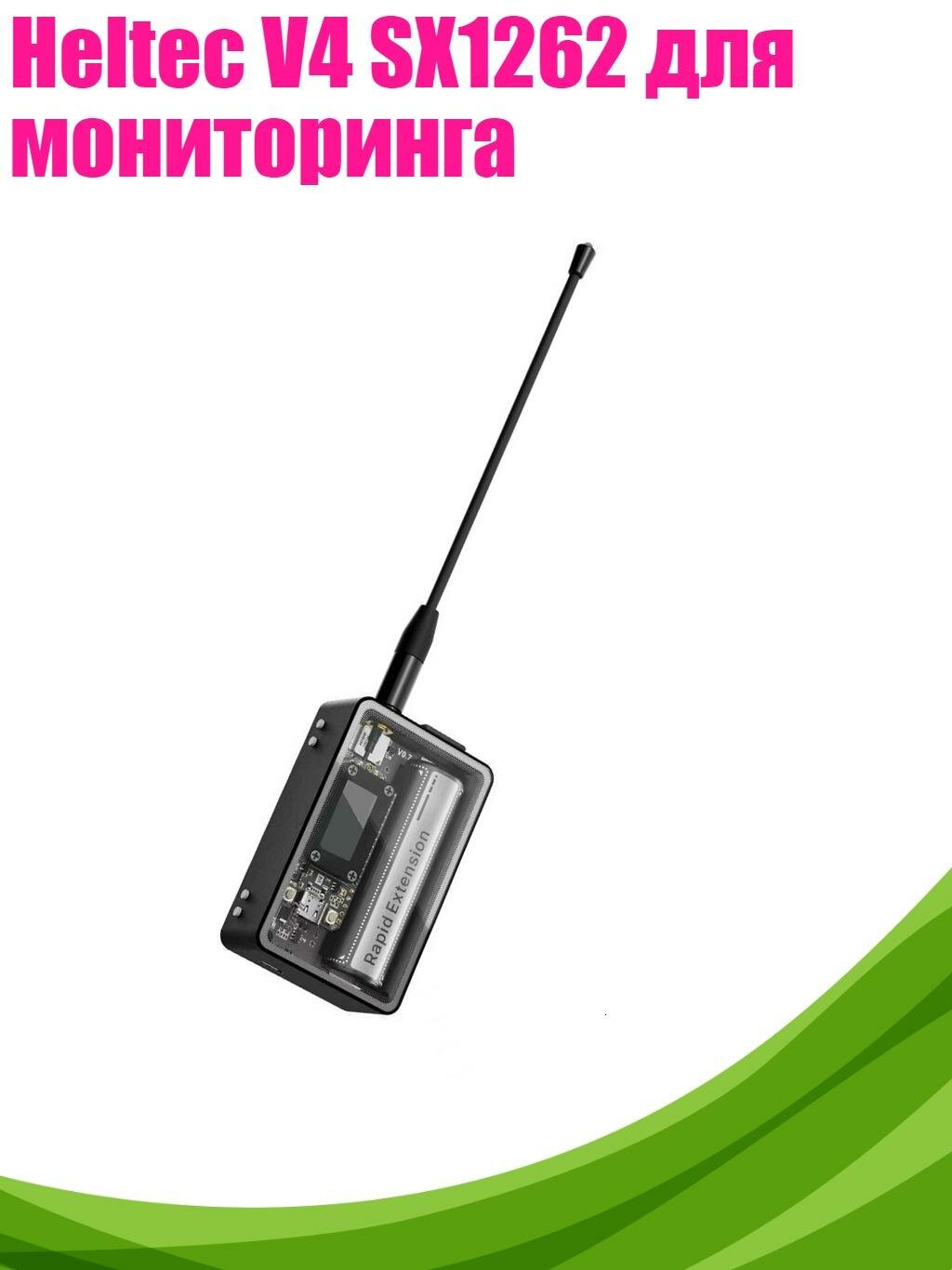 Heltec V4 SX1262 для мониторинга, Стеклянная панель