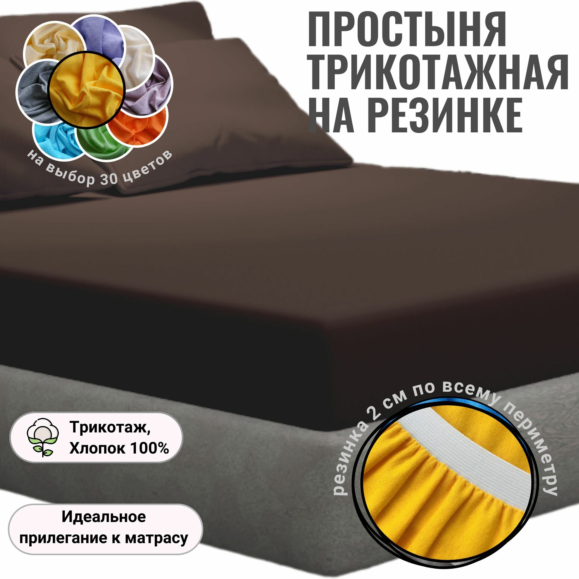 Простынь на резинке 160х200, трикотаж, 160х200х27, горький шоколад