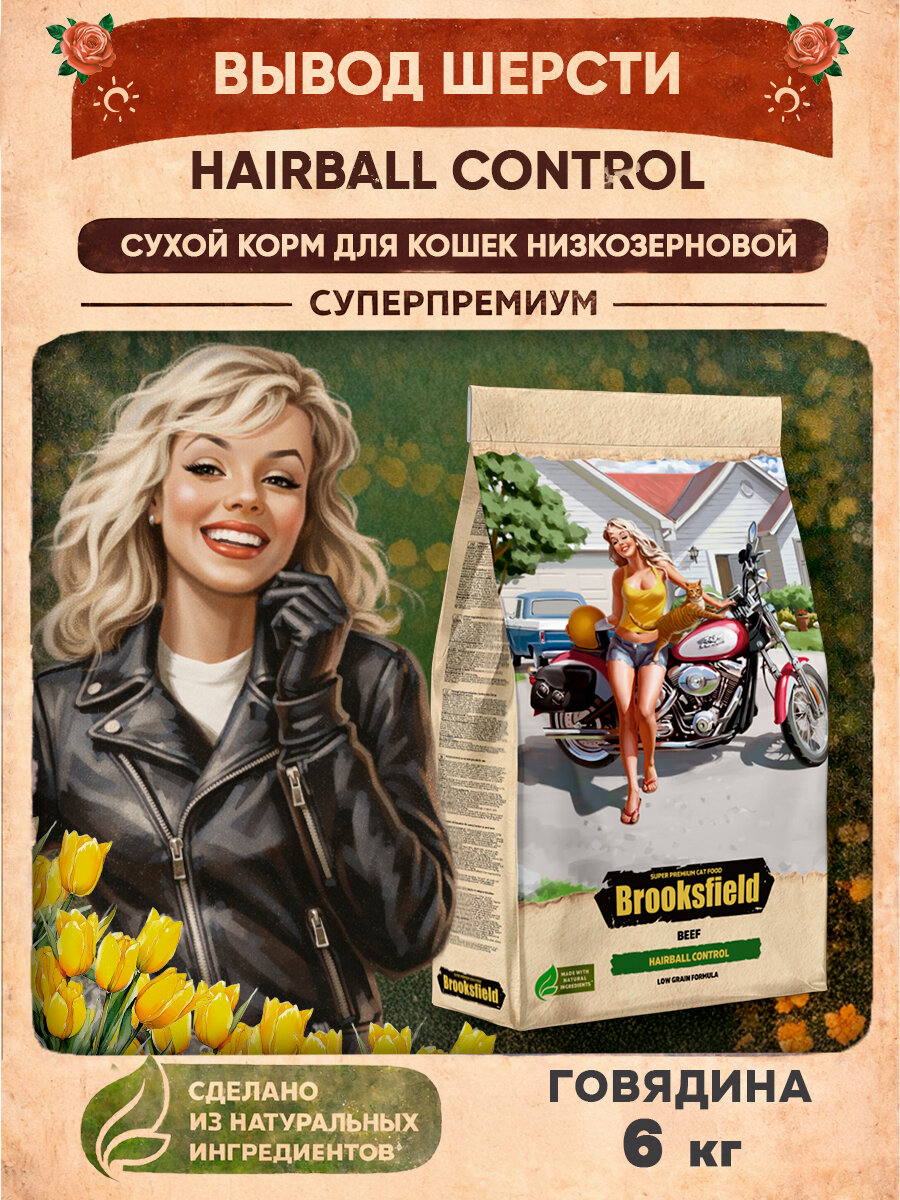 Корм для кошек сухой, против комочков шерсти BROOKSFIELD (Бруксфилд) Индейка и говядина, 6 кг